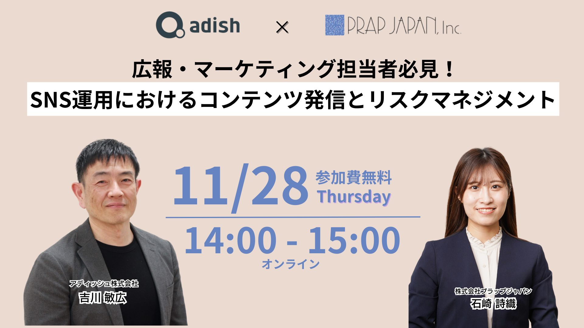 広報・マーケティング担当者必見！「SNS運用におけるコンテンツ発信とリスクマネジメント」ウェビナー開催【 2024年11月28日(木) / プラップジャパン×アディッシュ共催 】 | ア ...