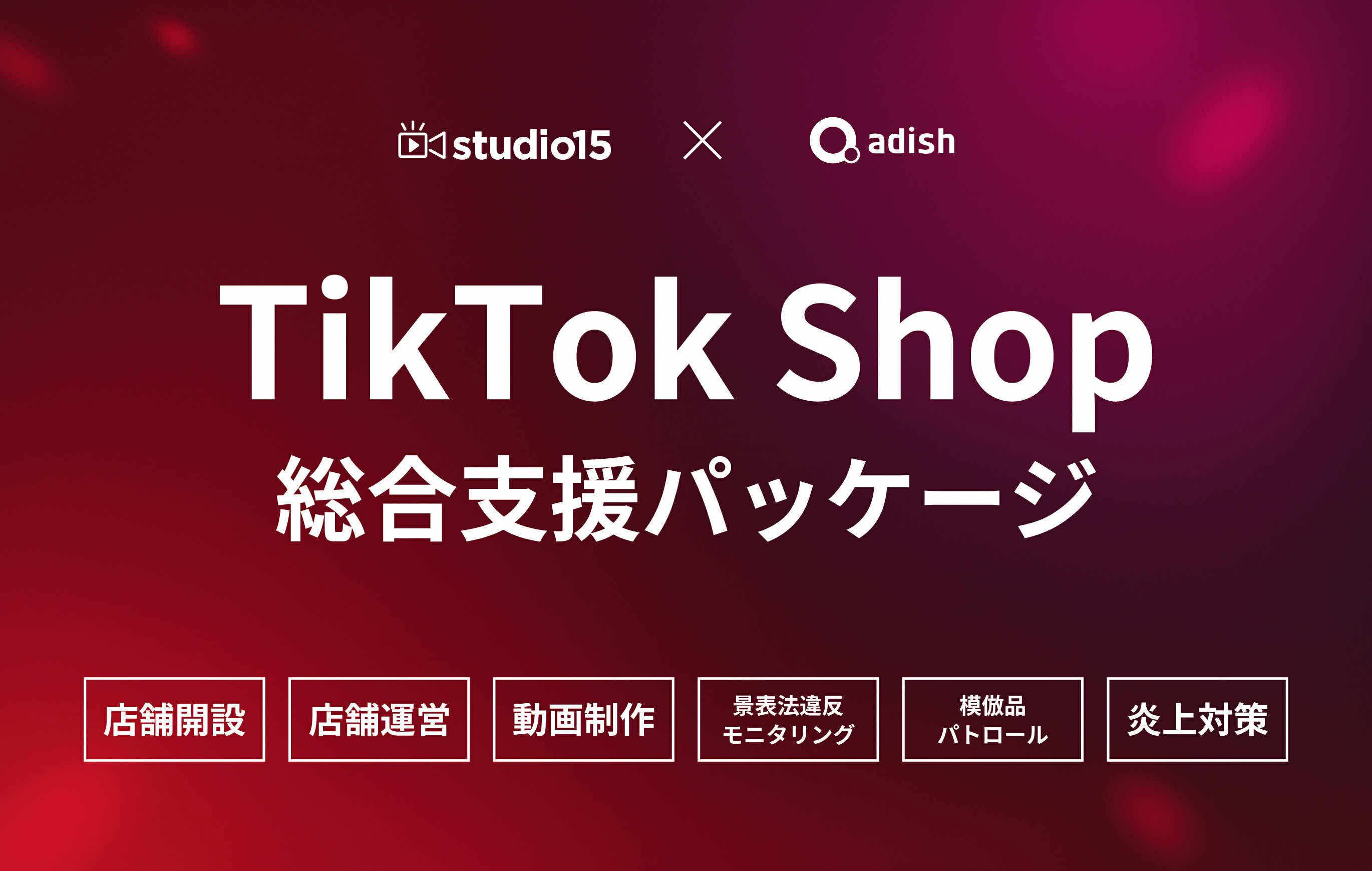 アディッシュとstudio15、「TikTok Shop 総合支援パッケージサービス」で事業連携
